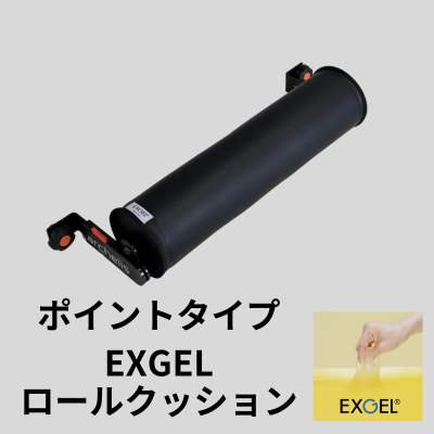 スタビアタッチ ポイントタイプ EXGELロールクッション [st006-01-EG]オンラインショップ – アルケリス株式会社