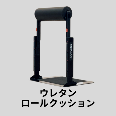 スタビフル ウレタンロールクッション [st004-UT]オンラインショップ – アルケリス株式会社