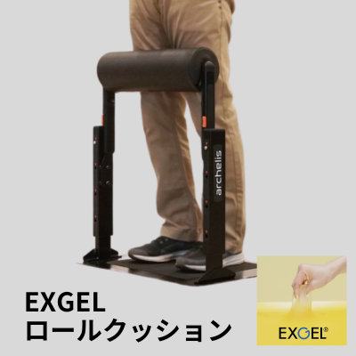スタビフル EXGELロールクッション [st004-EG]オンラインショップ – アルケリス株式会社