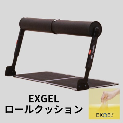 スタビハーフダブル EXGELロールクッション [st003-EG]オンラインショップ – アルケリス株式会社